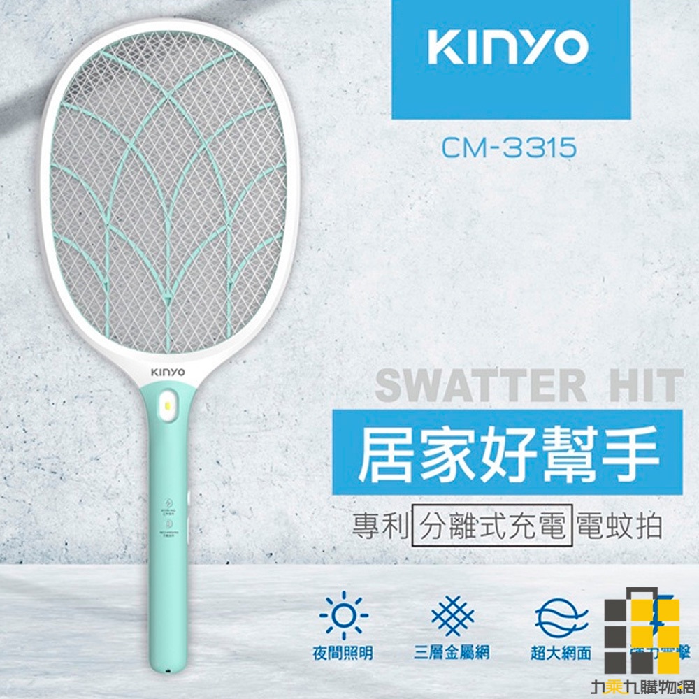 KINYO CM-3315 大網面分離式充電電蚊拍 580x235mm 防觸電三層安全網面 規格價格總覽