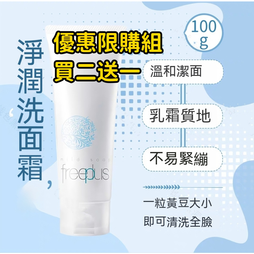 Freeplus芙麗芳絲洗面乳100g的價格推薦 - 2023年12月| 比價比個夠BigGo