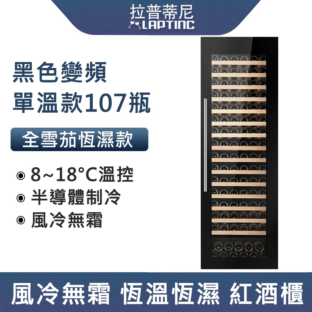 LEZUN MS320 嵌入式家用紅酒櫃 107瓶標準瓶容量 智能控溫 黑色 規格價格總覽