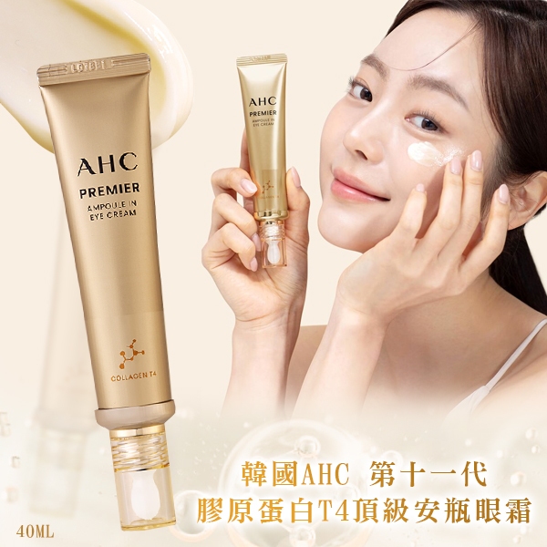 AHC+第十一代+膠原蛋白T4頂級安瓶眼霜的價格推薦 - 2024年10月| 比價比個夠BigGo