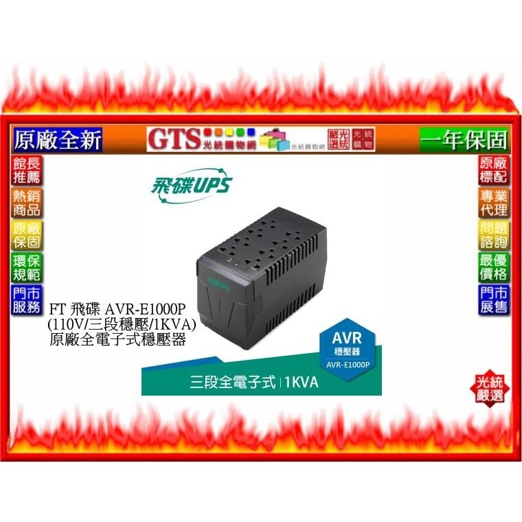 FT-AVR穩壓器 三段全電子式穩壓 1KVA - AVR-E1000P的價格推薦 - 2026年4月 | 比價比個夠BigGo