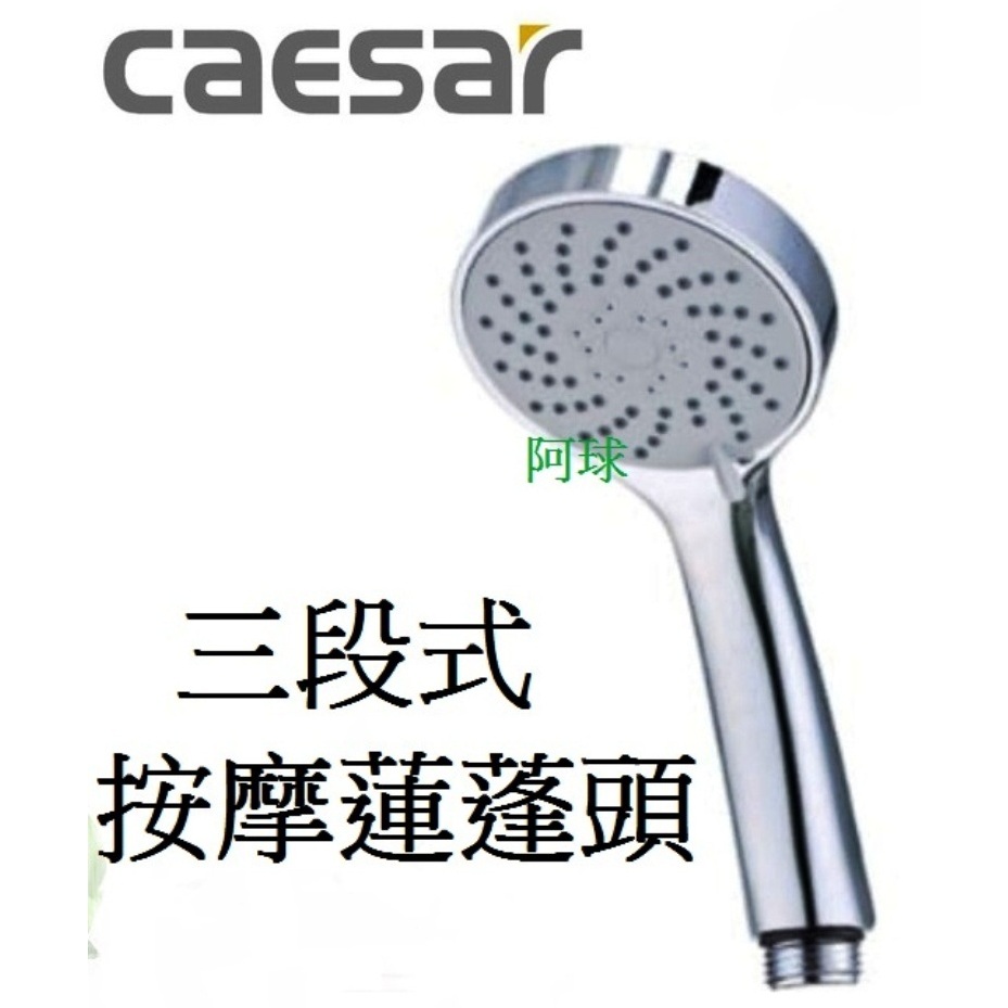凱撒三段式蓮蓬頭的價格推薦 - 2024年7月| 比價比個夠BigGo