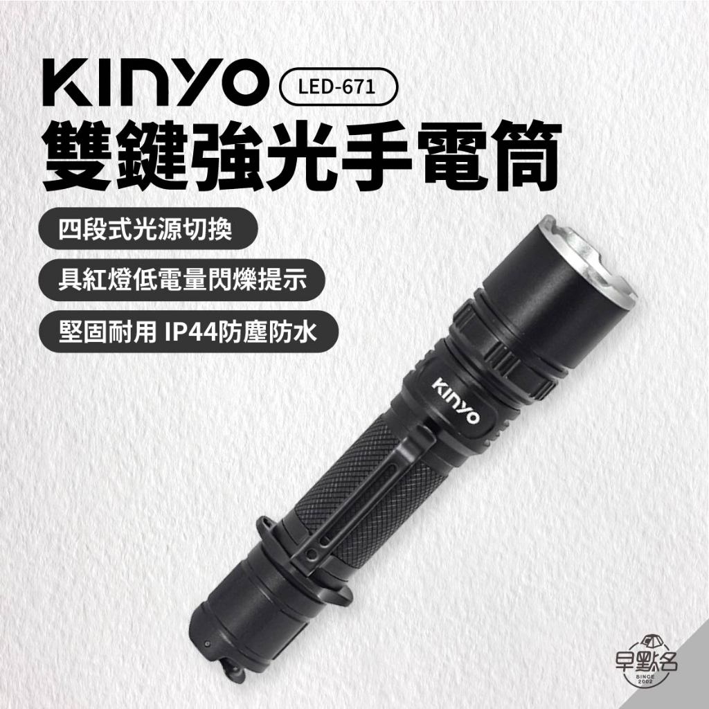 KINYO LED-671 雙鍵強光手電筒 1000流明 防塵防水 IP44 規格價格總覽