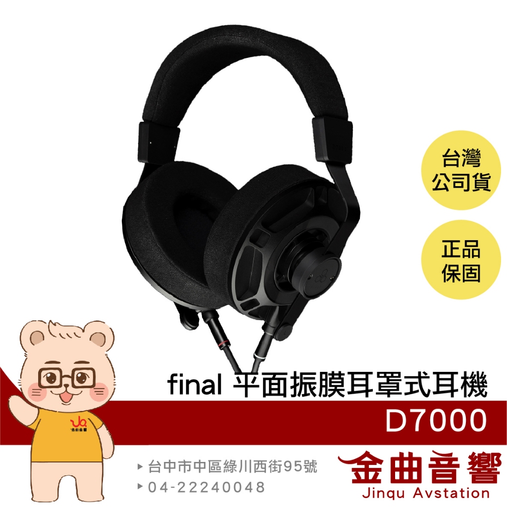 菲納 Final D7000 平面振膜耳罩式耳機 規格價格總覽