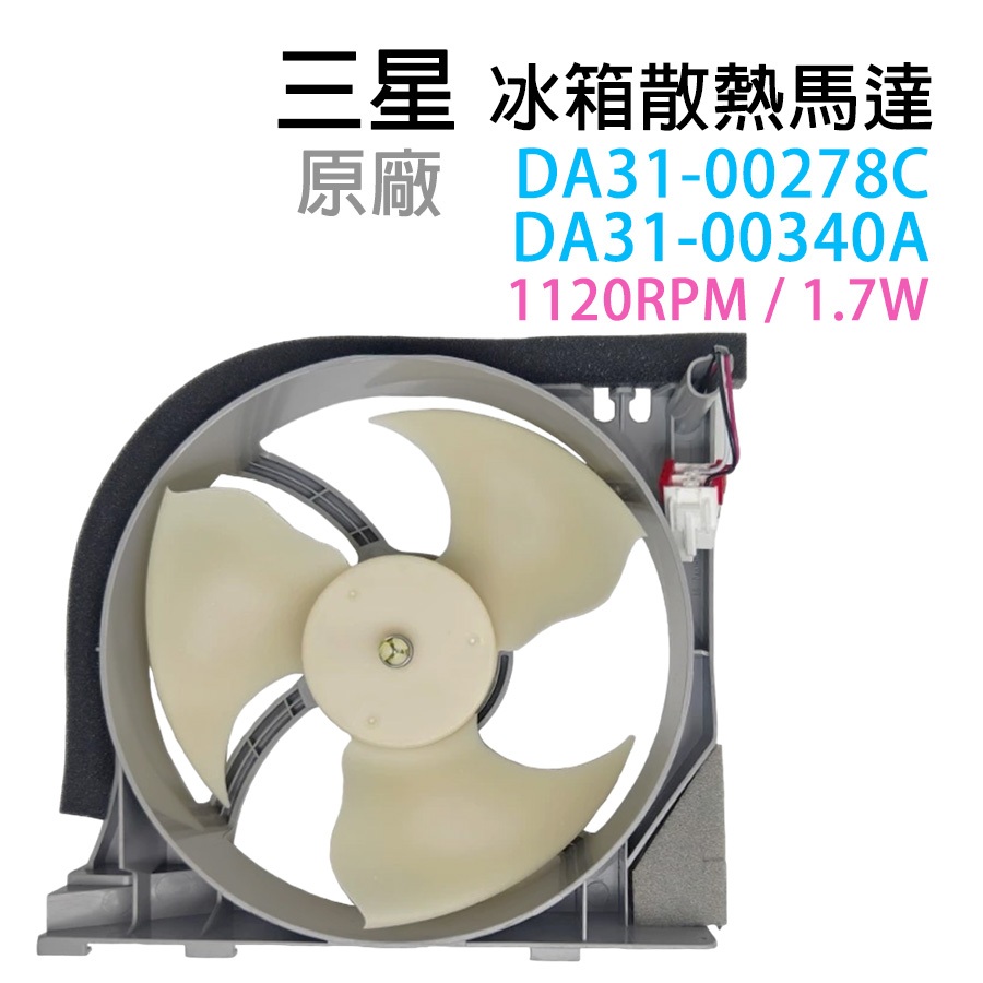 三星冰箱散熱 風扇馬達的價格推薦 - 2025年7月 | 比價比個夠BigGo