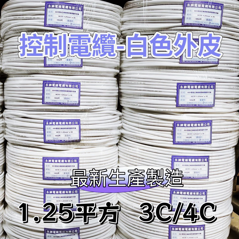 1.25MM 2C 控制電纜的價格推薦 - 2024年10月| 比價比個夠BigGo