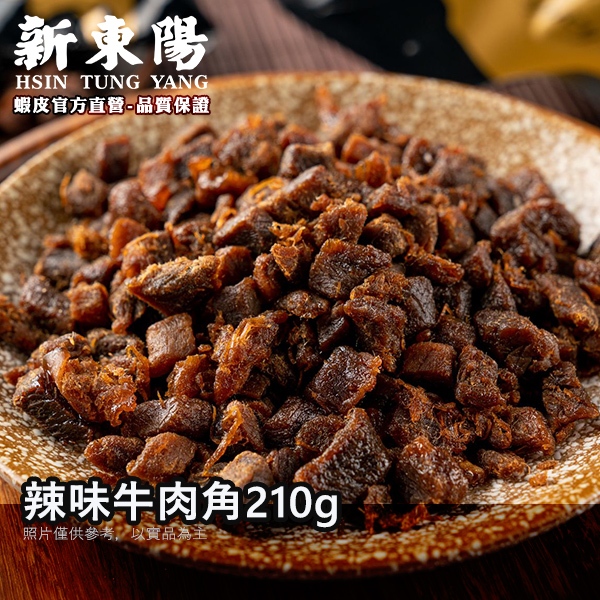 新東陽牛肉角210g的價格推薦 - 2025年3月 | 比價比個夠BigGo