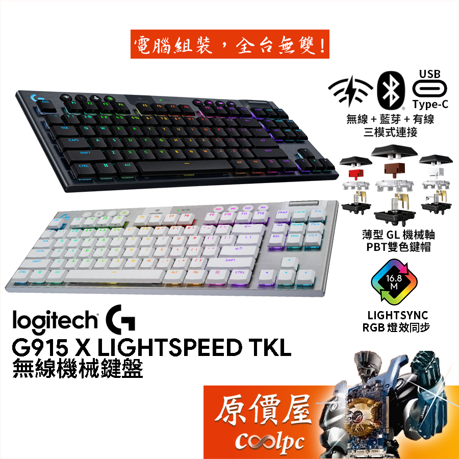 羅技 G915 X Lightspeed 無線 RGB 機械電競鍵盤 (TKL) 規格價格總覽