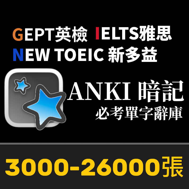 Anki toeic 單字的價格推薦 - 2025年12月 | 比價比個夠BigGo