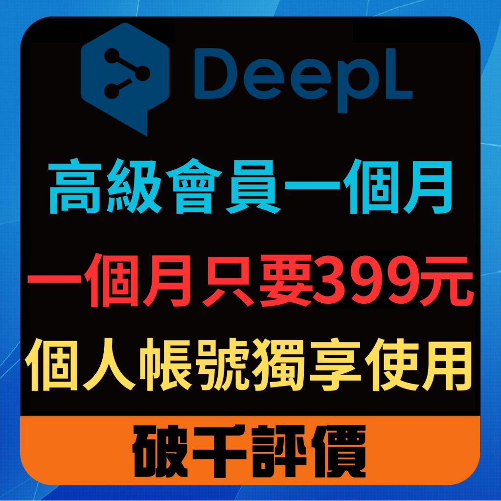 deepl pro的價格推薦 - 2025年7月 | 比價比個夠BigGo