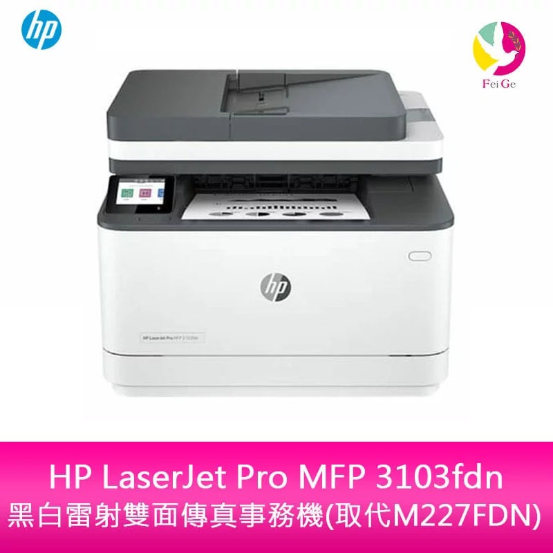hp laserjet pro mfp 3103fdn的價格推薦 - 2025年10月 | 比價比個夠BigGo