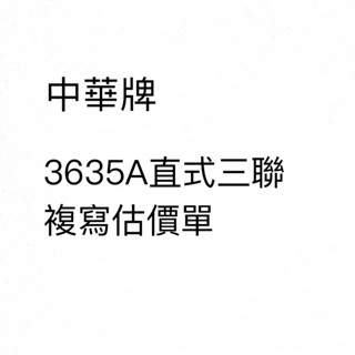 中華牌估價單複寫 - FindPrice 價格網 2025年8月 精選購物推薦
