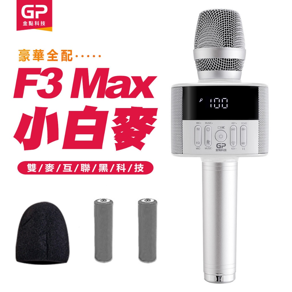 金點 F3麥克風max的價格推薦 - 2025年2月 | 比價比個夠BigGo