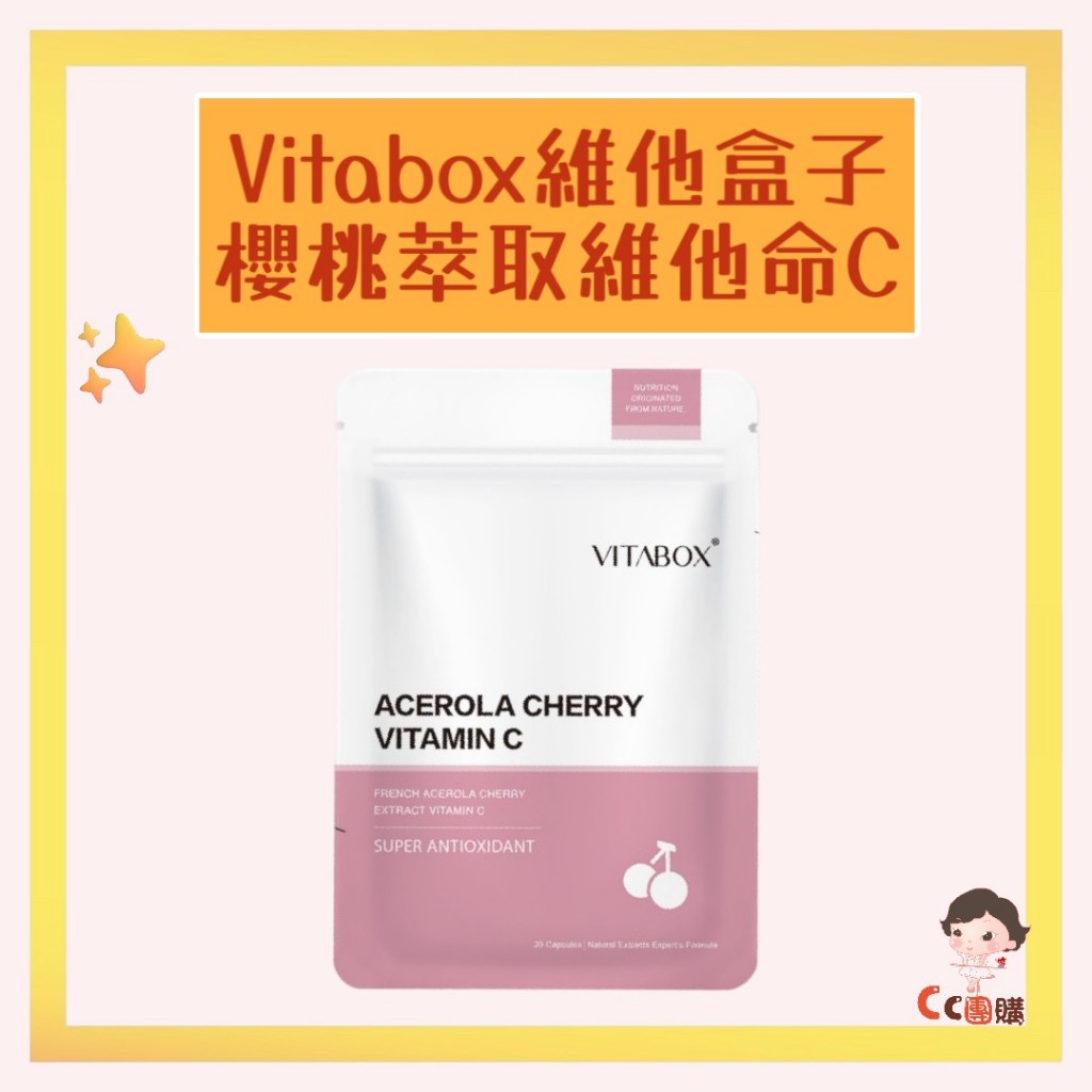 法國西印度櫻桃萃取維他命C VITABOX的價格推薦 - 2024年11月| 比價比個夠BigGo