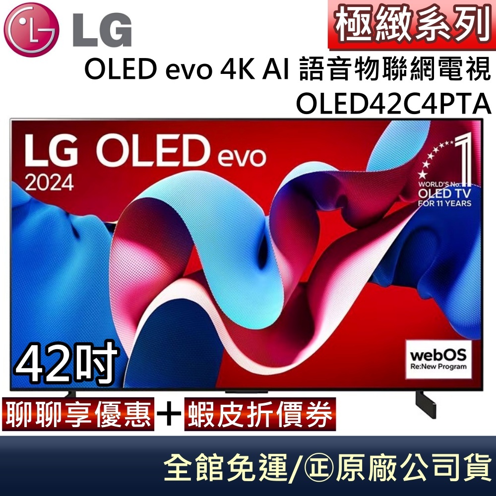 OLED42C4PTA的價格推薦 - 2025年4月 | 比價比個夠BigGo