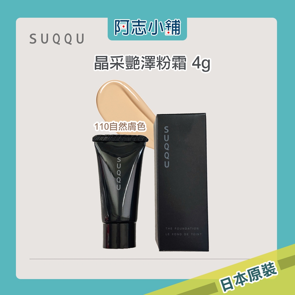 suqqu 晶采艷澤粉霜 4g的價格推薦 - 2024年9月| 比價比個夠BigGo