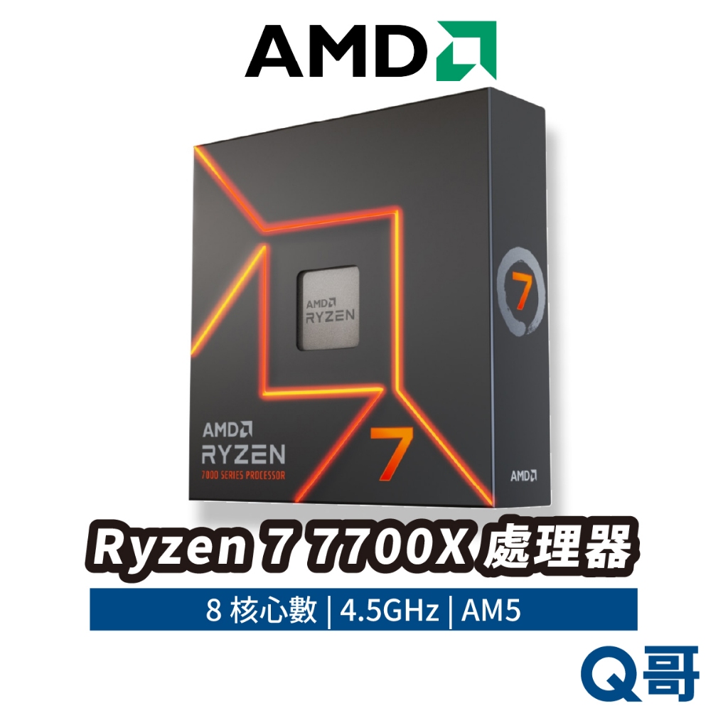 Ryzen 7-7700X的價格推薦 - 2025年4月 | 比價比個夠BigGo