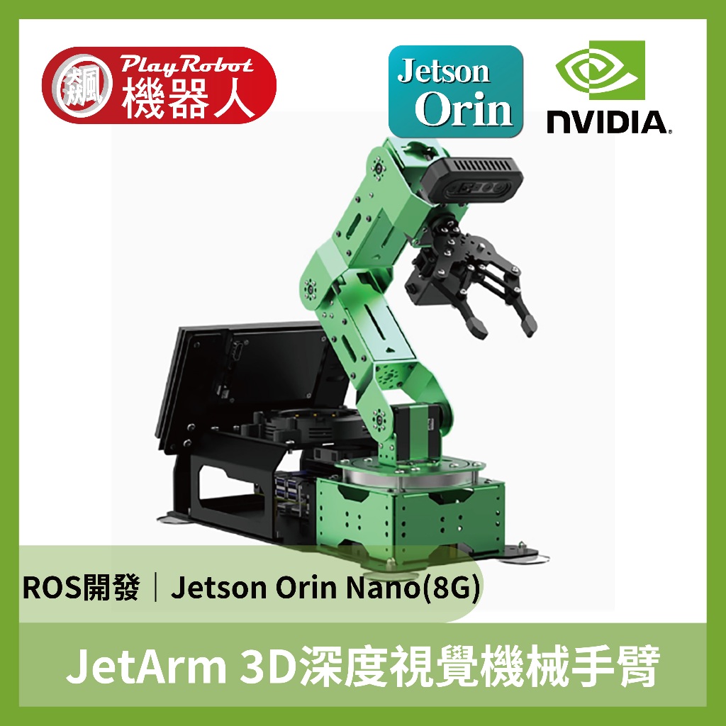 JetArm 3D深度視覺辨識 ROS 機械手臂 Jetson Nano的價格推薦 - 2025年5月 | 比價比個夠BigGo