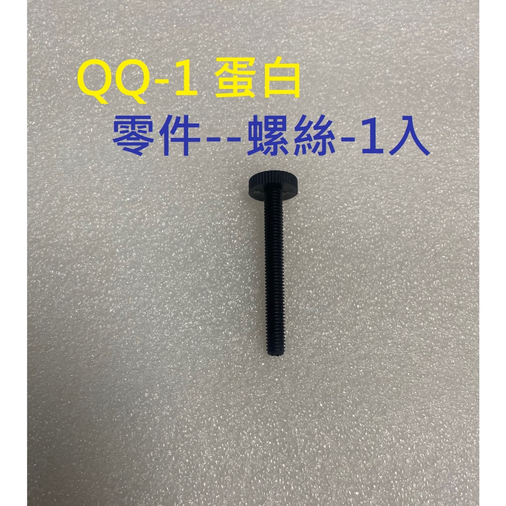 qq1 零件的價格推薦 - 2025年8月 | 比價比個夠BigGo