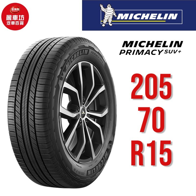 205 70 15 米其林的價格推薦 - 2025年1月 | 比價比個夠BigGo