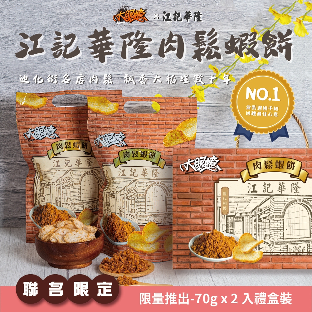 大眼蝦x江記華隆 聯名 肉鬆蝦餅70g x2入 禮盒 - Goodfind找推薦、比價格