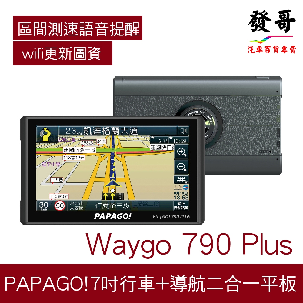 PAPAGO Waygo 790 Plus的價格推薦 - 2025年12月 | 比價比個夠BigGo