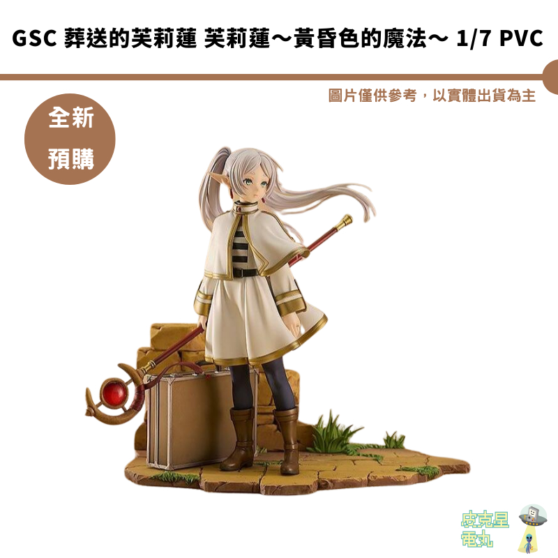 GSC 葬送的芙莉蓮 芙莉蓮～黃昏色的魔法的價格推薦 - 2025年10月 | 比價比個夠BigGo