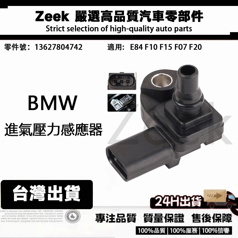 BMW進氣壓力感應器的價格推薦 - 2024年7月| 比價比個夠BigGo