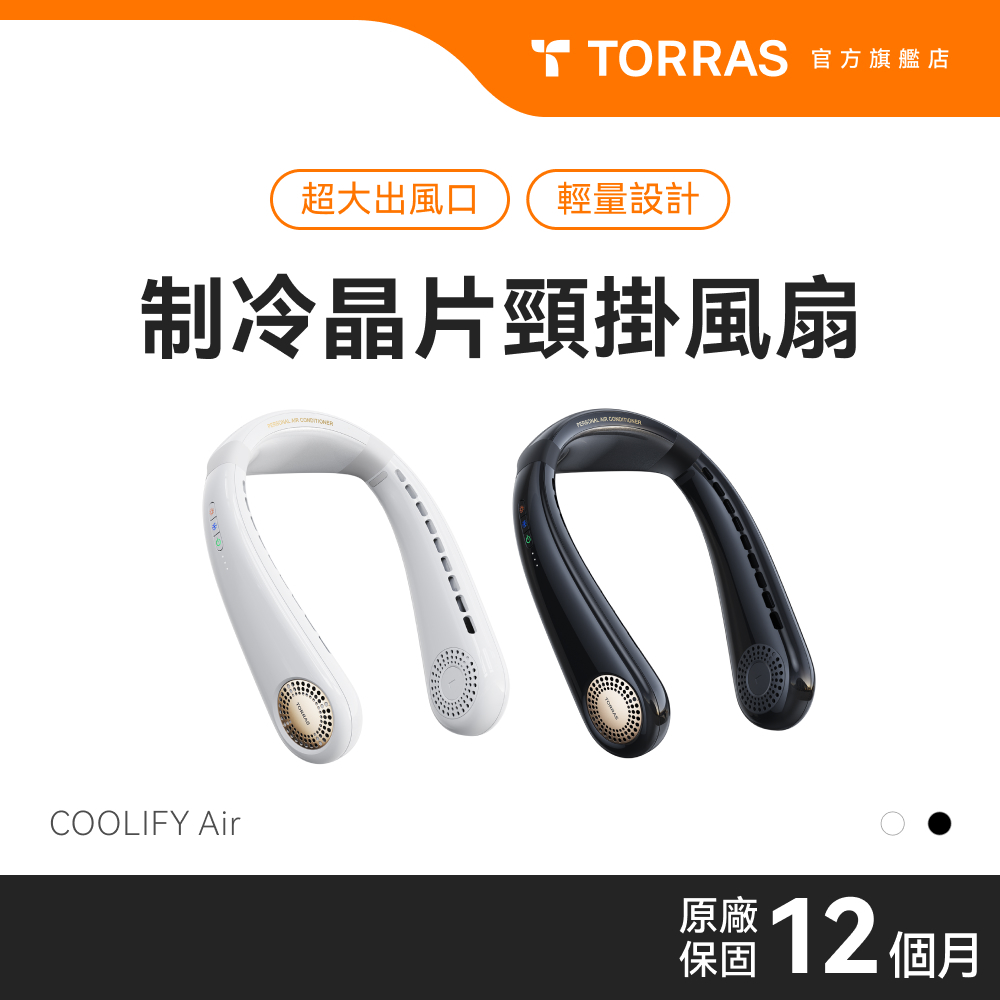 TORRAS COOLIFY Air AI智慧頸掛冷暖空調風扇的價格推薦 - 2024年12月| 比價比個夠BigGo