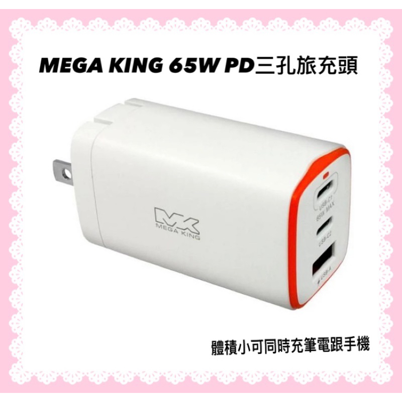 MEGA KING 65W GaN氮化鎵的價格推薦 - 2024年3月| 比價比個夠BigGo