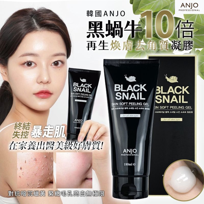 ANJO 黑蝸牛去角質凝膠 180ml的價格推薦 - 2025年2月 | 比價比個夠BigGo