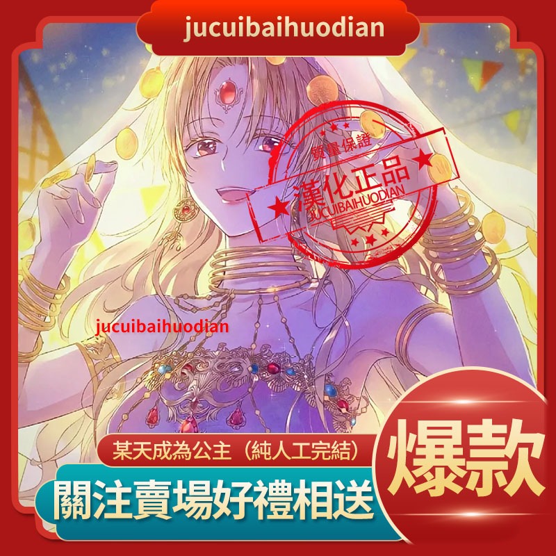 某天成為公主漫畫番外的價格推薦 - 2023年12月| 比價比個夠BigGo