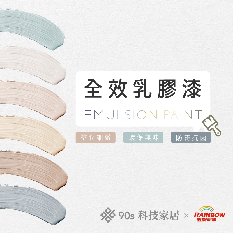 90s乳膠漆的價格推薦 - 2025年9月 | 比價比個夠BigGo
