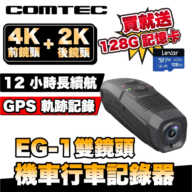 comtec eg-1 4k前後雙錄行車記錄器的價格推薦 - 2025年10月 | 比價比個夠BigGo