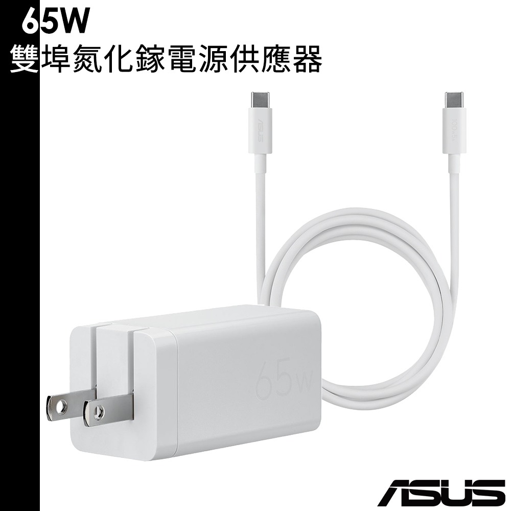 華碩 65W 雙埠氮化鎵電源供應的價格推薦 - 2025年9月 | 比價比個夠BigGo