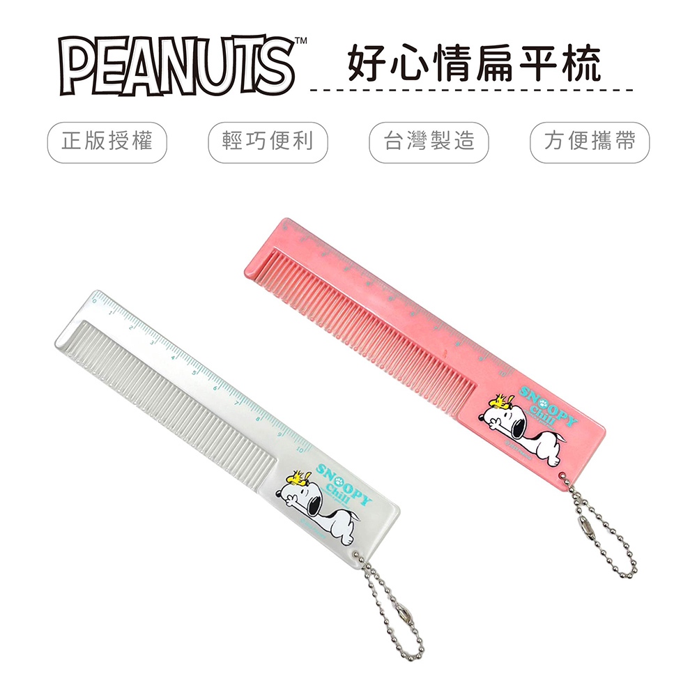 Snoopy梳的價格推薦 - 2025年5月 | 比價比個夠BigGo
