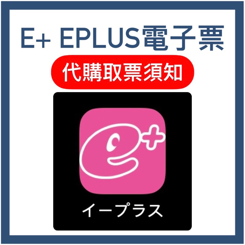 eplus 代抽票的價格推薦 - 2025年7月 | 比價比個夠BigGo