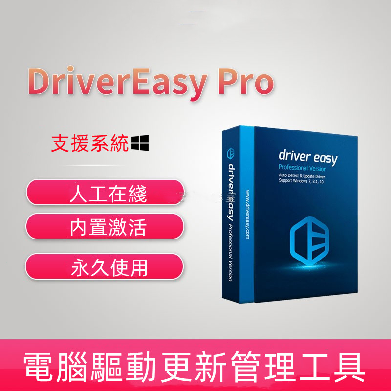 Driver Easy Pro的價格推薦 - 2025年7月 | 比價比個夠BigGo
