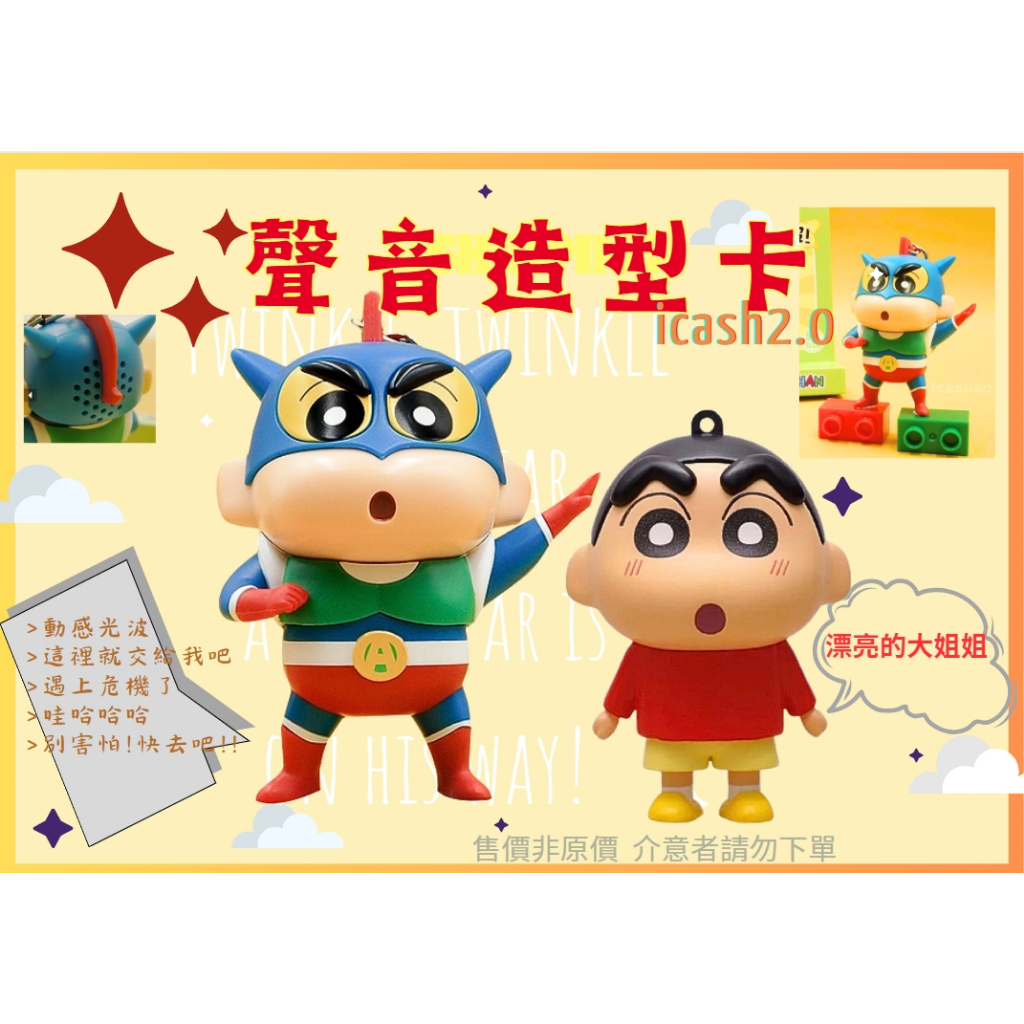 蠟筆小新立體ICASH2.0的價格推薦 - 2024年8月| 比價比個夠BigGo