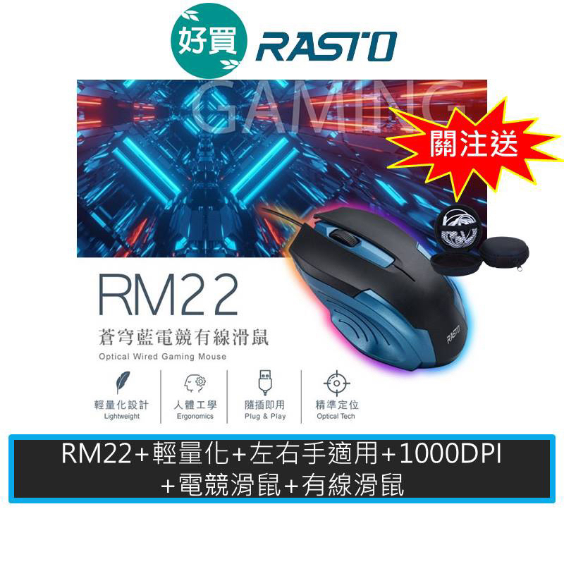 RASTO RM22 蒼穹藍電競有線滑鼠的價格推薦 - 2025年10月 | 比價比個夠BigGo