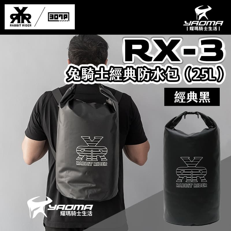 RX-3 兔騎士經典防水包的價格推薦 - 2025年2月 | 比價比個夠BigGo