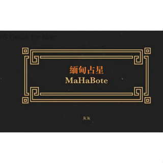 MaHaBote的價格推薦 - 2024年8月| 比價比個夠BigGo