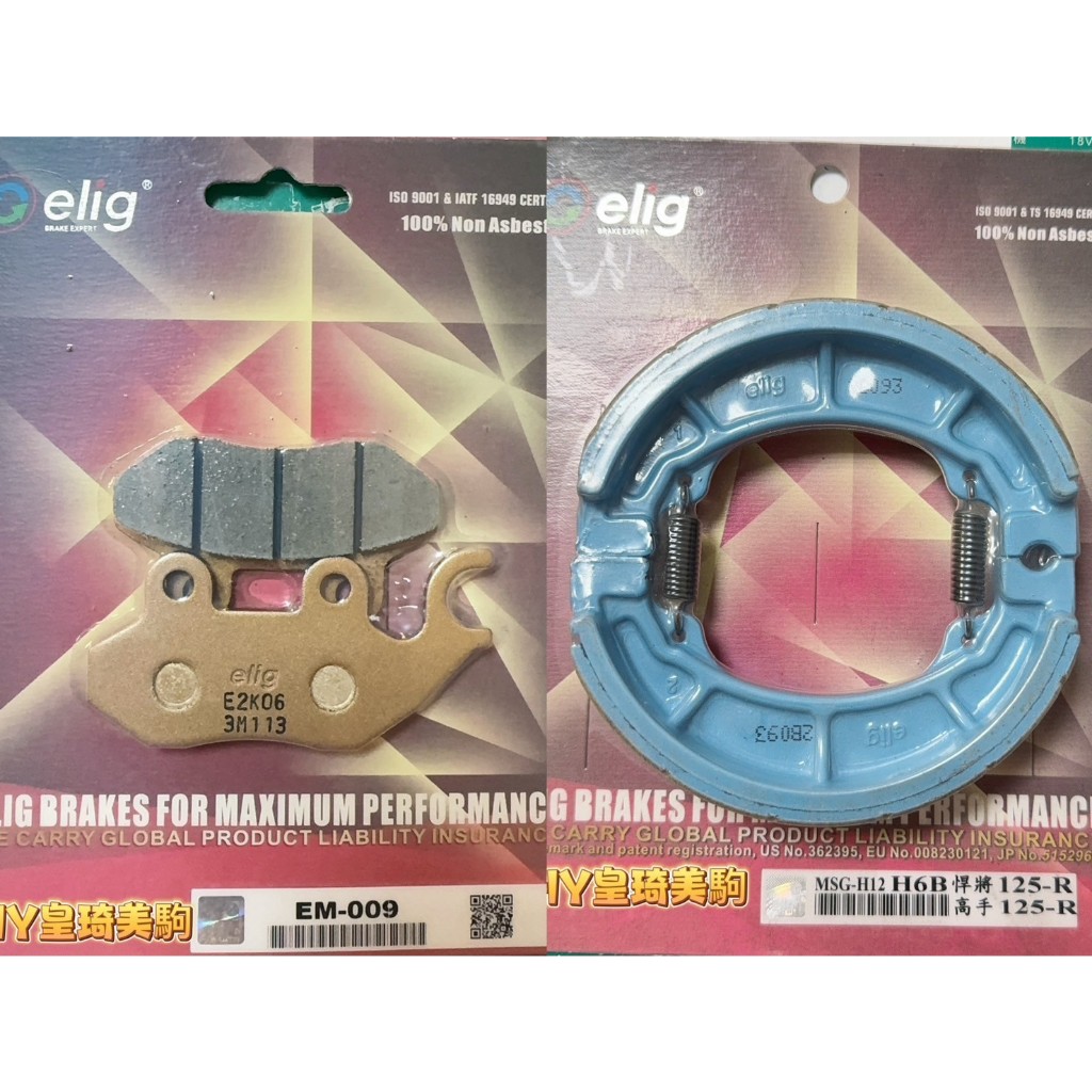 elig 運動版 鼓煞煞車皮的價格推薦 - 2024年11月| 比價比個夠BigGo