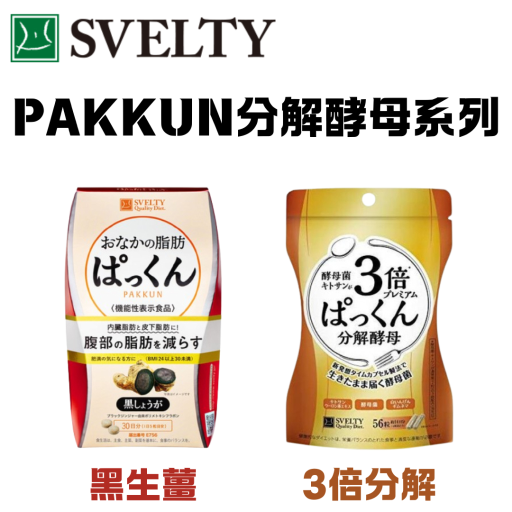 svelty - pakkun 糖質分解的價格推薦 - 2025年6月 | 比價比個夠BigGo