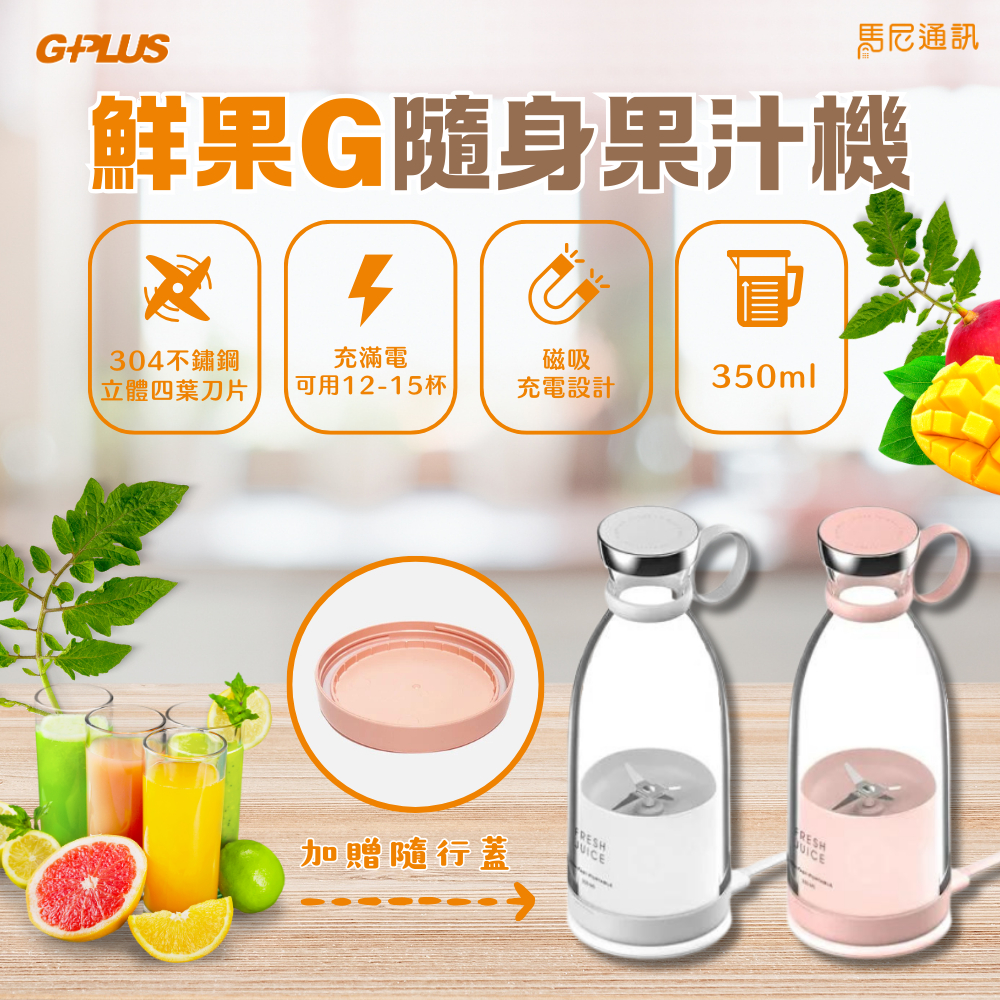 fm001 鮮果g-隨身果汁機的價格推薦 - 2025年3月 | 比價比個夠BigGo