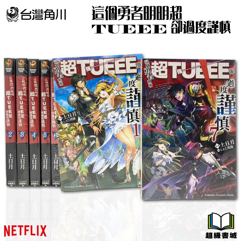 這個勇者明明超級TUEEE卻過度謹慎的價格推薦 - 2025年9月 | 比價比個夠BigGo