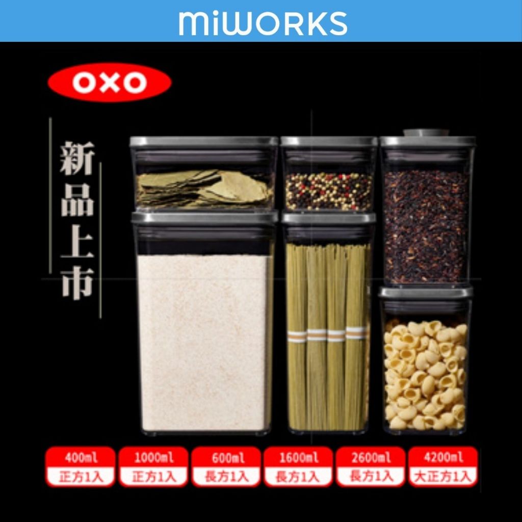 OXO POP 按壓保鮮盒的價格推薦 - 2024年11月| 比價比個夠BigGo