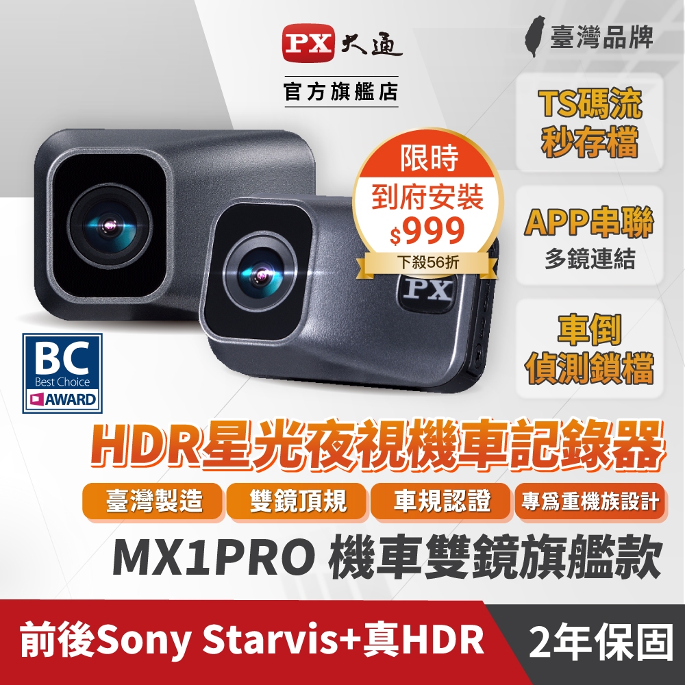 PX大通 MX1 PRO HDR星光夜視機車記錄器 規格價格總覽