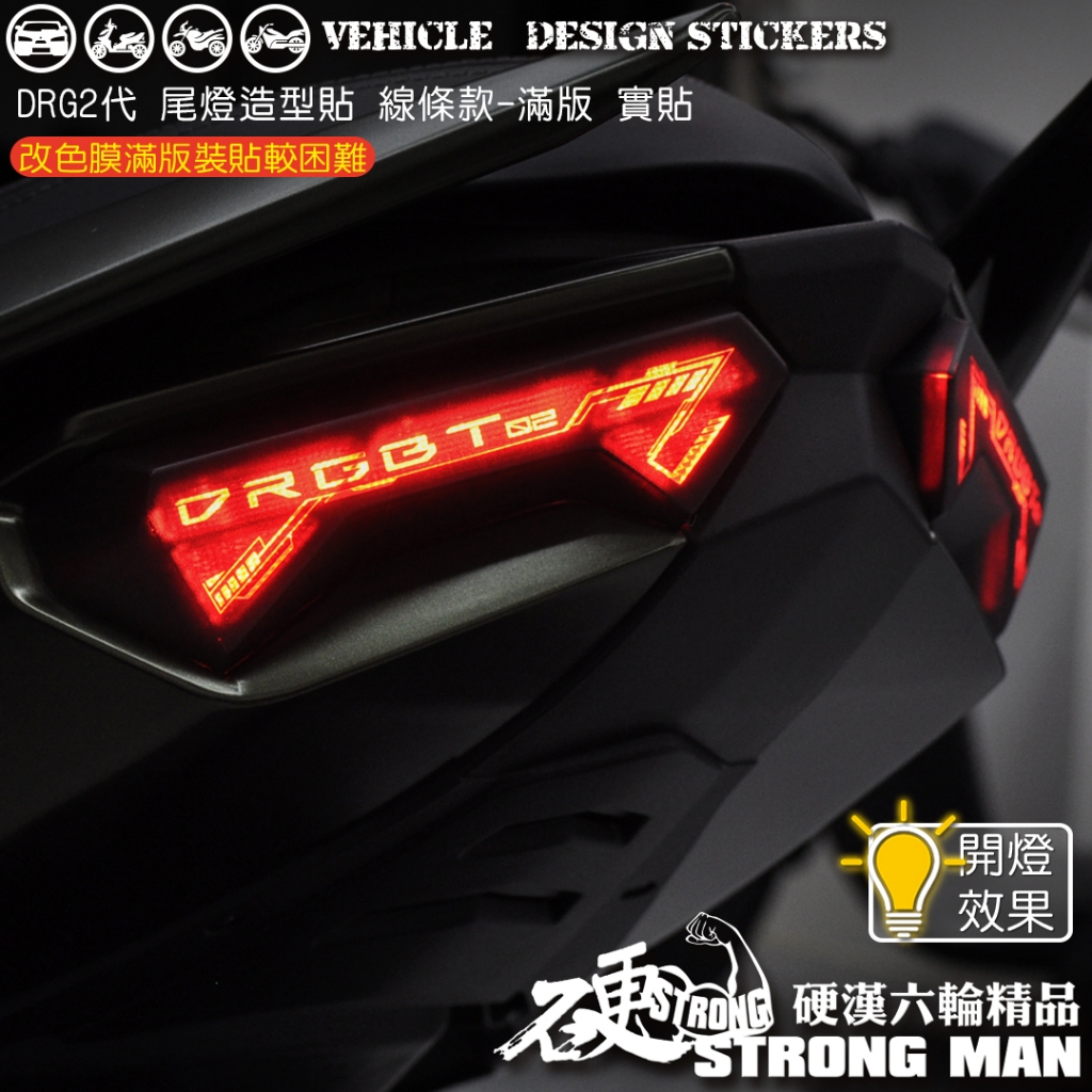 Drg 貼紙尾燈的價格推薦 - 2024年9月| 比價比個夠BigGo