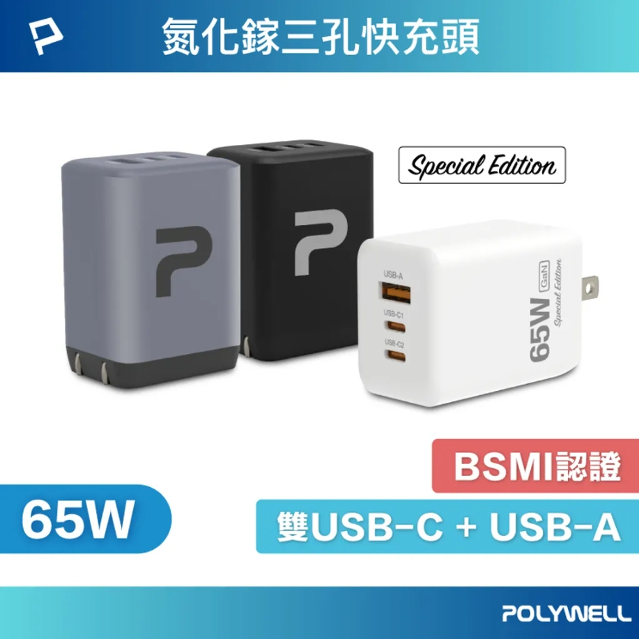 POLYWELL 65W三孔PD快充頭的價格推薦 - 2025年10月 | 比價比個夠BigGo